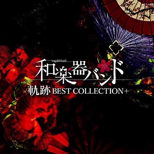 軌跡 BEST COLLECTION+ (CD+Blu-ray(スマプラ対応)) (MUSIC VIDEO盤)和楽器バンドワガッキバンド わがっきばんど　発売日 : 2017年11月29日　種別 : CD　JAN : 49880649377...