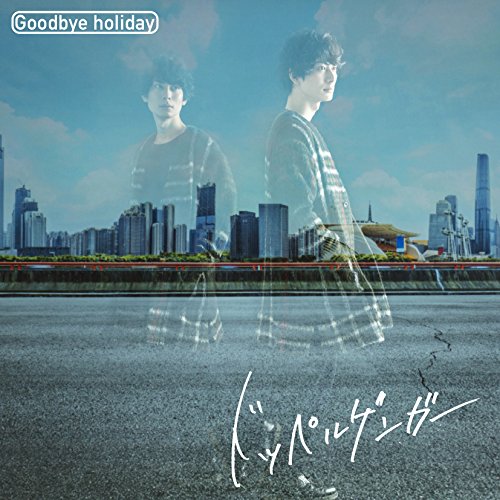 ドッペルゲンガーGoodbye holidayグッバイホリデイ ぐっばいほりでい　発売日 : 2018年1月24日　種別 : CD　JAN : 4988064937998　商品番号 : AVCD-93799【商品紹介】一聴して心地よい歌声と...