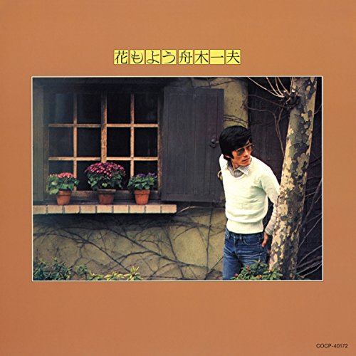 花もよう (UHQCD)舟木一夫フナキカズオ ふなきかずお　発売日 : 2017年11月22日　種別 : CD　JAN : 4549767031941　商品番号 : COCP-40172【収録内容】CD:11.心のロベリア2.忘れな草をあな...