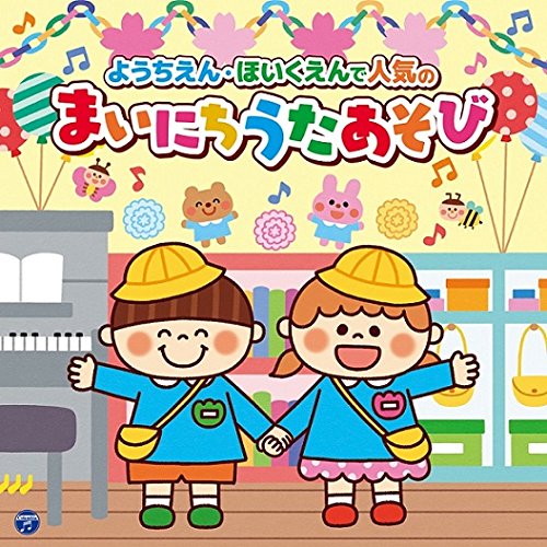 コロムビアキッズ ようちえん・ほいくえんで人気のまいにちうたあそびキッズ山野さと子、中右貴久、森の木児童合唱団、森の木児童合唱団、神崎ゆう子、坂田おさむ、内田順子、山野さと子、堀江美都子、岡沼明美、森の木児童合唱団　発売日 : 2018年1...