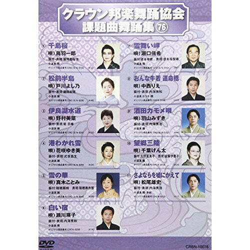 クラウン邦楽舞踊協会 課題曲舞踊集76オムニバス鳥羽一郎、戸川よし乃、野村美菜、花咲ゆき美、真木ことみ、瀬川瑛子、瀬口侑希　発売日 : 2017年12月06日　種別 : DVD　JAN : 4988007281683　商品番号 : CRBN...
