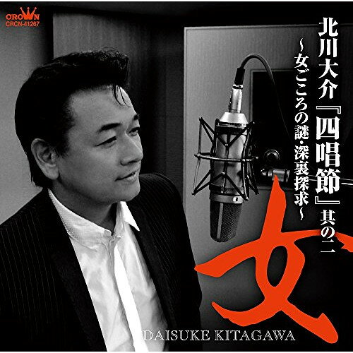 『四唱節』其の二 〜”女” 女ごころの謎・深裏探求〜北川大介キタガワダイスケ きたがわだいすけ　発売日 : 2017年12月27日　種別 : CD　JAN : 4988007281805　商品番号 : CRCN-41267【商品紹介】北川大...