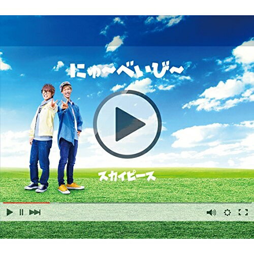 にゅ〜べいび〜 (CD+DVD) (完全生産限定ピース盤)スカイピースすかいぴーす　発売日 : 2018年2月21日　種別 : CD　JAN : 4547366343946　商品番号 : ESCL-5030【商品紹介】YouTubeやTwi...