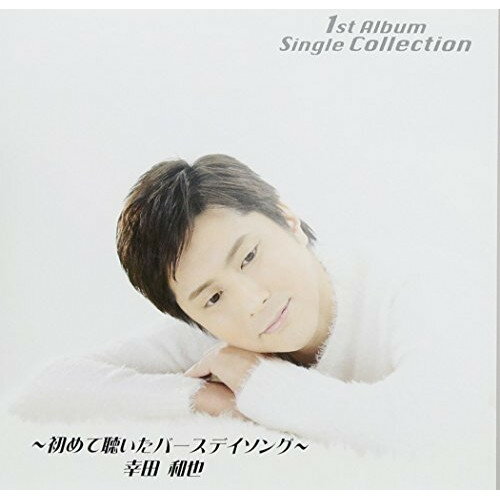 シングルコレクション〜初めて聴いたバースデイソング〜 (歌詞付)幸田和也コウダカズヤ こうだかずや　発売日 : 2018年2月21日　種別 : CD　JAN : 4988001777359　商品番号 : TJCH-10136【収録内容】CD...