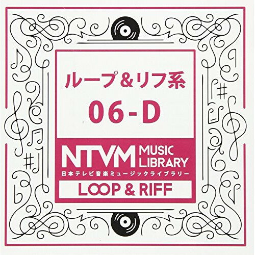 日本テレビ音楽 ミュージックライブラリー 〜ループ&リフ系 06-DBGV　発売日 : 2018年1月24日　種別 : CD　JAN : 4988021860901　商品番号 : VPCD-86090【商品紹介】放送番組の制作及び選曲・音響...