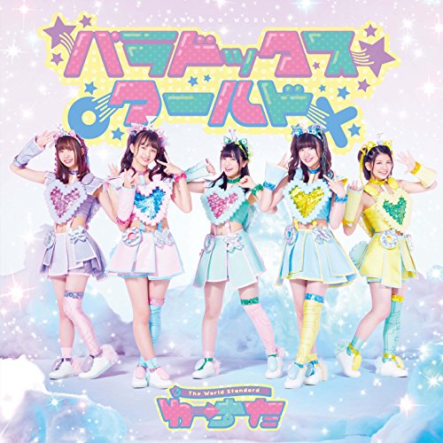 パラドックス ワールド (CD+Blu-ray(スマプラ対応))わーすたワースタ わーすた　発売日 : 2017年10月18日　種別 : CD　JAN : 4988064393794　商品番号 : AVCD-39379【商品紹介】世界へKA...