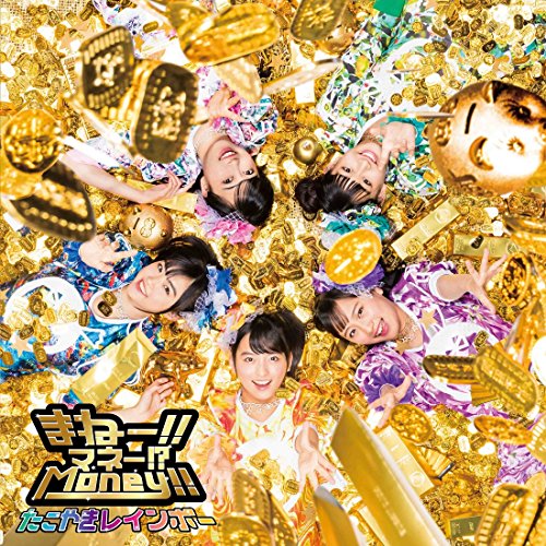 まねー!!マネー!?Money!! (CD+Blu-ray)たこやきレインボータコヤキレインボー たこやきれいんぼー　発売日 : 2017年9月20日　種別 : CD　JAN : 4988064839216　商品番号 : AVCD-8392...