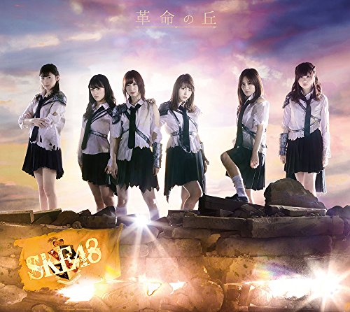 革命の丘 (3CD+DVD) (TYPE-B)SKE48エスケイイーフォーティーエイト えすけいいーふぉーてぃーえいと　発売日 : 2017年2月22日　種別 : CD　JAN : 4988064936113　商品番号 : AVCD-936...