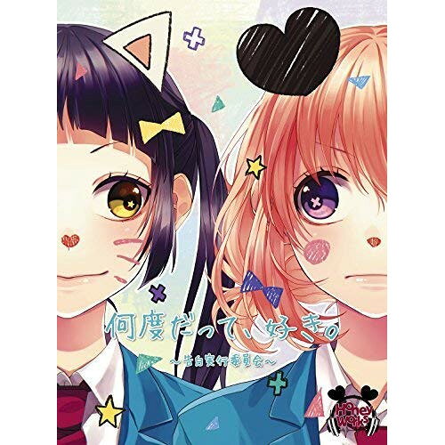 何度だって、好き。〜告白実行委員会〜 (CD+DVD) (初回生産限定盤)HoneyWorksハニーワークス はにーわーくす　発売日 : 2017年2月22日　種別 : CD　JAN : 4580163596832　商品番号 : SMCL-...