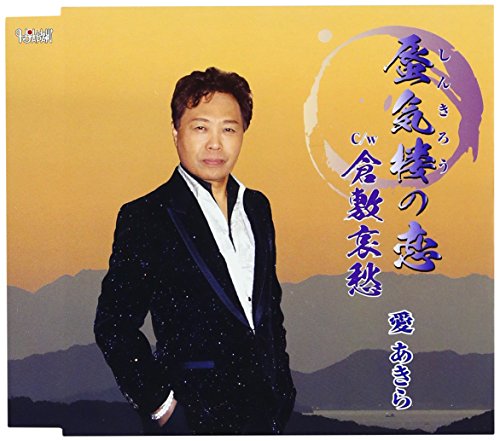 蜃気楼の恋/倉敷哀愁 (歌詞付)愛あきらアイアキラ あいあきら　発売日 : 2017年2月22日　種別 : CD　JAN : 4988001776826　商品番号 : TJCH-15548【商品紹介】優しさ・哀愁あふれる美しい歌声。愛あきら...