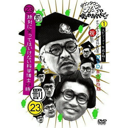 ダウンタウンのガキの使いやあらへんで!!(祝)ダウンタウン結成35年記念DVD 永久保存版 23(罰)絶対に笑ってはいけない科学博士24時 エピソード1 午前8時〜趣味教養ダウンタウン、月亭方正、ココリコ　発売日 : 2017年11月29日...