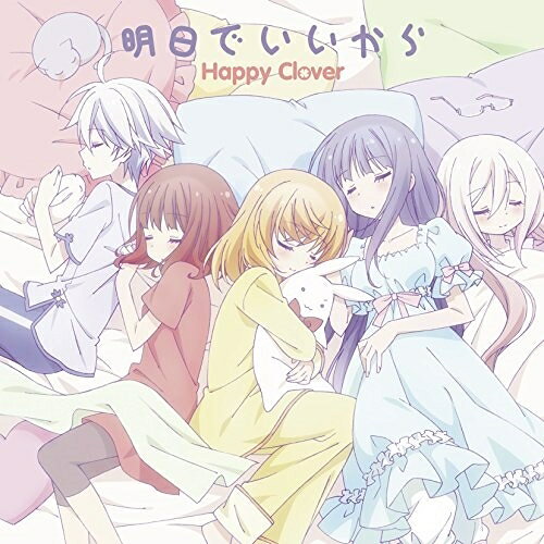 明日でいいからHappy Cloverハッピークローバー はっぴーくろーばー　発売日 : 2016年5月25日　種別 : CD　JAN : 4562475259544　商品番号 : EYCA-10954【商品紹介】不憫な少女たちが、今日も元...