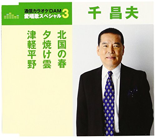 北国の春/夕焼け雲/津軽平野 (歌詞付) (年内生産限定スペシャルプライス盤)千昌夫センマサオ せんまさお　発売日 : 2016年4月20日　種別 : CD　JAN : 4988008219043　商品番号 : TKCA-90772【商品紹...