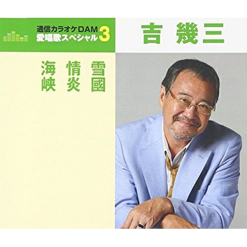 雪国/情炎/海峡 (歌詞付) (年内生産限定スペシャルプライス盤)吉幾三ヨシイクゾウ よしいくぞう　発売日 : 2016年5月25日　種別 : CD　JAN : 4988008221749　商品番号 : TKCA-90795【商品紹介】通信...