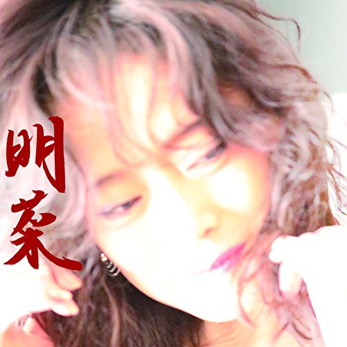 明菜 (通常盤)中森明菜ナカモリアキナ なかもりあきな　発売日 : 2017年11月08日　種別 : CD　JAN : 4988031247440　商品番号 : UPCH-2140【商品紹介】1982年シングル「スローモーション」で鮮烈なデ...