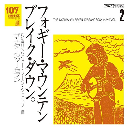 107 SONG BOOK Vol.2 フォギー・マウンテン・ブレイク・ダウン。 5弦バンジョー・ワーク・ショップ編ザ・ナターシャー・セブンナターシャーセブン なたーしゃーせぶん　発売日 : 2017年1月25日　種別 : CD　JAN :...