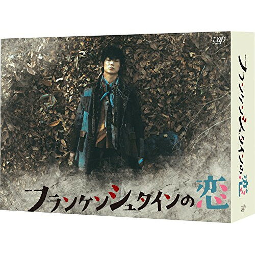 フランケンシュタインの恋 DVD-BOX (本編ディスク5枚+特典ディスク1枚)国内TVドラマ綾野剛、二階堂ふみ、柳楽優弥、サキタハヂメ　発売日 : 2017年11月08日　種別 : DVD　JAN : 4988021146135　商品番号...