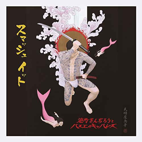 スマッシュ イット港町ぎんぢろうとバスエのキャバレーズミナトマチギンヂロウトバスエノキャバレーズ みなとまちぎんぢろうとばすえのきゃばれーず　発売日 : 2017年11月22日　種別 : CD　JAN : 4988021819893　商品番...