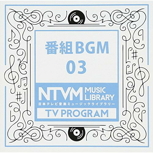 日本テレビ音楽 ミュージックライブラリー 〜番組 BGM 03BGV　発売日 : 2017年11月22日　種別 : CD　JAN : 4988021860703　商品番号 : VPCD-86070【商品紹介】放送番組の制作及び選曲・音響効果...
