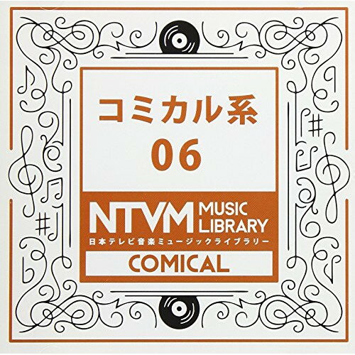 日本テレビ音楽 ミュージックライブラリー 〜コミカル系 06BGV　発売日 : 2017年11月22日　種別 : CD　JAN : 4988021860710　商品番号 : VPCD-86071【商品紹介】放送番組の制作及び選曲・音響効果の...