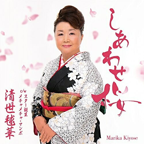 しあわせ桜 c/w スター誕生/メチャメチャ・マンボ清世毬華キヨセマリカ きよせまりか　発売日 : 2017年2月01日　種別 : CD　JAN : 4573199400662　商品番号 : YZAC-15057【商品紹介】福岡の名門歌謡教...