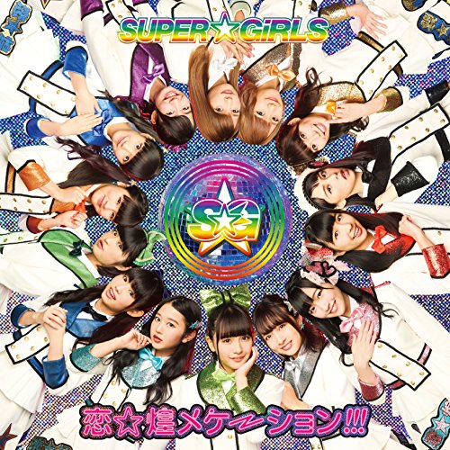 恋☆煌メケーション!!! (CD+Blu-ray) (初回生産限定盤)SUPER☆GiRLSスーパーガールズ すーぱーがーるず　発売日 : 2016年12月21日　種別 : CD　JAN : 4988064393091　商品番号 : AVC...