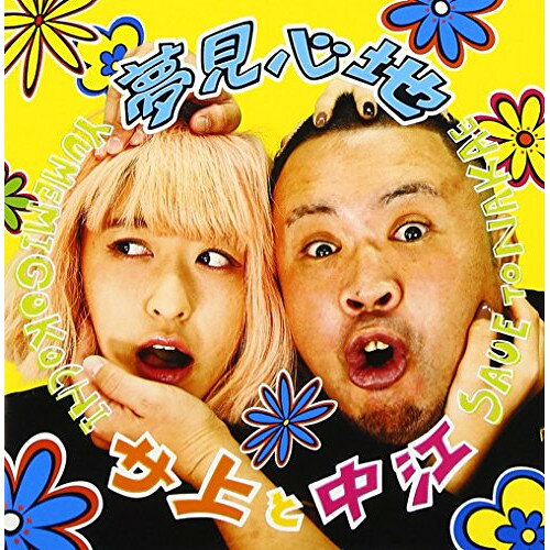 夢見心地サ上と中江サウエトナカエ さうえとなかえ　発売日 : 2016年11月30日　種別 : CD　JAN : 4988064935116　商品番号 : AVCD-93511【商品紹介】テレビ朝日のHIPHOP番組『フリースタイルダンジョ...