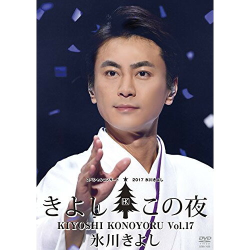 氷川きよしスペシャルコンサート2017 きよしこの夜Vol.17氷川きよしヒカワキヨシ ひかわきよし　発売日 : 2018年3月21日　種別 : DVD　JAN : 4549767041810　商品番号 : COBA-7030【収録内容】D...