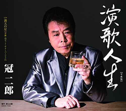 演歌人生(平成版) (歌詞付)冠二郎カンムリジロウ かんむりじろう　発売日 : 2018年3月21日　種別 : CD　JAN : 4549767027722　商品番号 : COCA-17322【商品紹介】「ふたりの止まり木〜歌手生活50周年...