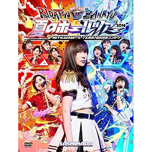 HKT48夏のホールツアー2016〜HKTがAKB48グループを離脱?国民投票コンサート〜HKT48エイチケーティーフォーティーエイト えいちけーてぃーふぉーてぃーえいと　発売日 : 2016年12月28日　種別 : DVD　JAN : 4...
