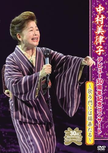 中村美律子デビュー30周年記念コンサート中村美律子ナカムラミツコ なかむらみつこ　発売日 : 2016年12月07日　種別 : DVD　JAN : 4988003842079　商品番号 : KIBM-615【収録内容】DVD:11.オープニ...