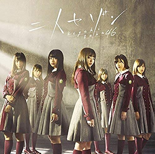 二人セゾン (CD+DVD) (TYPE-C)欅坂46ケヤキザカフォーティーシックス けやきざかふぉーてぃーしっくす　発売日 : 2016年11月30日　種別 : CD　JAN : 4547366279399　商品番号 : SRCL-927...