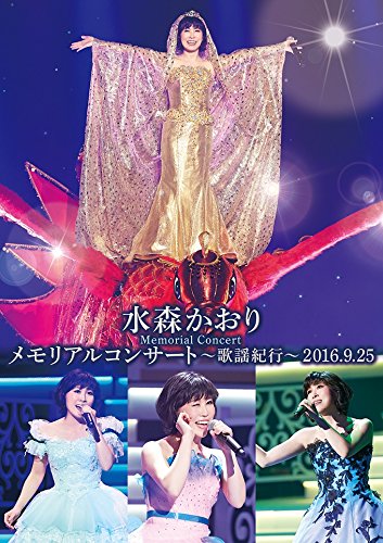 コンディション（ 盤 :A- // パッケージ　 :B)商品Spec 【DVD】発売日 2017/01/01品番 TKBA-1250 (TK) 2枚組JAN 4988008104684定価5093【中古】 DVD / 水森かおりメモリアルコ...