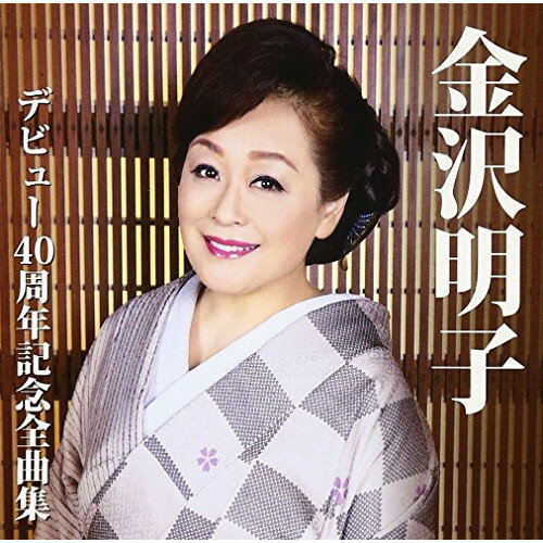 金沢明子 デビュー40周年記念全曲集金沢明子カナザワアキコ かなざわあきこ　発売日 : 2016年11月16日　種別 : CD　JAN : 4988008234343　商品番号 : TKCA-74417【商品紹介】空前の話題ヒットソングとな...