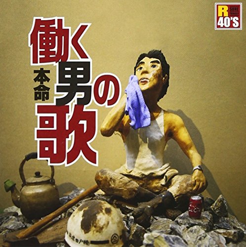 R40'S SURE THINGS!! 本命 働く男の歌オムニバスARB、おぼたけし、BORO&河島英五、吉田拓郎、THE虎舞竜、柳ジョージ&レイニーウッド、THE MODS　発売日 : 2017年1月11日　種別 : CD　JAN : 4...