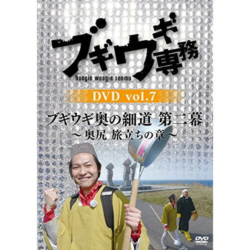 ブギウギ専務DVD vol.7 ブギウギ 奥の細道 第二幕〜奥尻 旅立ちの章〜バラエティ上杉周大、大地洋輔、松原江里佳　発売日 : 2018年3月21日　種別 : DVD　JAN : 4988021157261　商品番号 : VPBF-15726