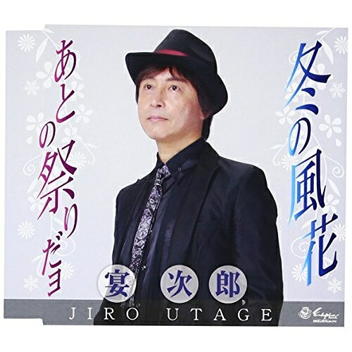 冬の風花/あとの祭りだョ宴次郎ウタゲジロウ うたげじろう　発売日 : 2017年1月11日　種別 : CD　JAN : 4939530150977　商品番号 : YZNE-15097【商品紹介】2012年「昨日かさねて/ディスコフィーバー」...