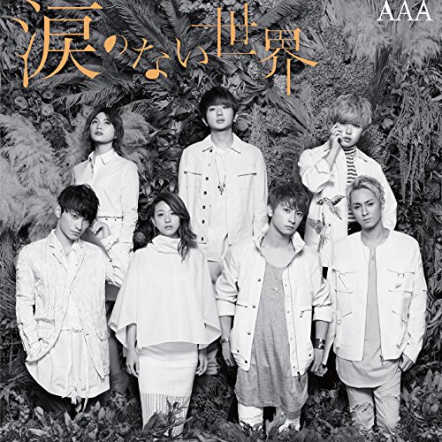 涙のない世界 (CD+DVD(スマプラ対応))AAAトリプルエー とりぷるえー　発売日 : 2016年10月05日　種別 : CD　JAN : 4988064836819　商品番号 : AVCD-83681【商品紹介】2016年の全国アリー...
