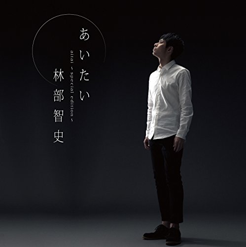 あいたい (通常スペシャル盤)林部智史ハヤシベサトシ はやしべさとし　発売日 : 2016年10月12日　種別 : CD　JAN : 4988064837038　商品番号 : AVCD-83703【商品紹介】テレビ東京系『THEカラオケ★バ...