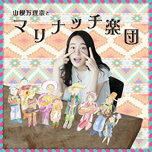 山根万理奈とマリナッチ楽団山根万理奈ヤマネマリナ やまねまりな　発売日 : 2016年5月11日　種別 : CD　JAN : 4580157831185　商品番号 : BUCA-1041【商品紹介】島根県松江市出身のシンガー・ソングライター...