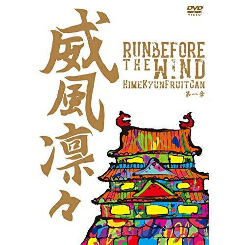 威風凛々 RUN BEFORE THE WIND 第一章ひめキュンフルーツ缶ヒメキュンフルーツカン ひめきゅんふるーつかん　発売日 : 2016年6月01日　種別 : DVD　JAN : 4988008100389　商品番号 : TKBA-...