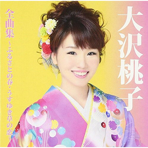 大沢桃子 全曲集〜ふるさとの春・うすゆき草の恋〜大沢桃子オオサワモモコ おおさわももこ　発売日 : 2016年10月26日　種別 : CD　JAN : 4988008233148　商品番号 : TKCA-74405【商品紹介】デビュー13年...