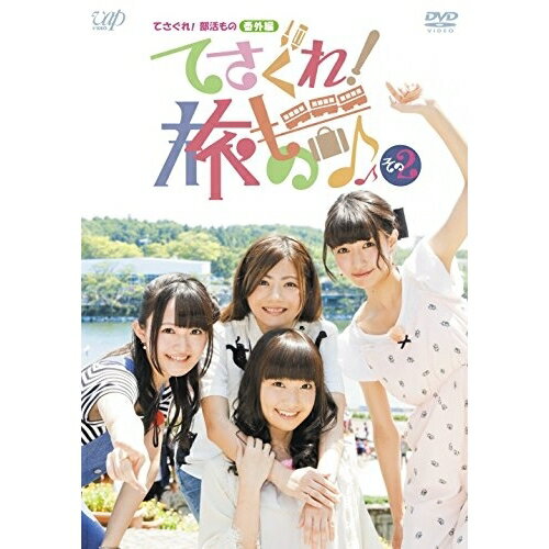てさぐれ!部活もの 番外編 てさぐれ!旅もの その2趣味教養西明日香、明坂聡美、荻野可鈴、大橋彩香、上田麗奈　発売日 : 2016年10月05日　種別 : DVD　JAN : 4988021145336　商品番号 : VPBF-14533