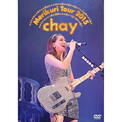 chay メリクリツアー2015 〜みんなのことが好きで好きで好きすぎるから〜 (通常版)chayチャイ ちゃい　発売日 : 2016年5月25日　種別 : DVD　JAN : 4943674230242　商品番号 : WPBL-90381...