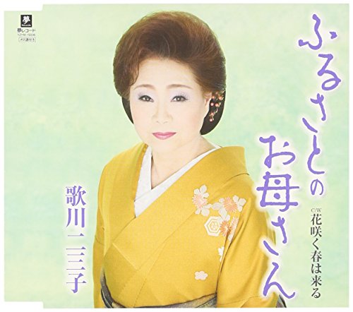 ふるさとのお母さん C/W 花咲く春は来る歌川二三子ウタガワフミコ うたがわふみこ　発売日 : 2016年5月25日　種別 : CD　JAN : 4589935170362　商品番号 : YZYM-15036【商品紹介】歌川二三子が約4年の...
