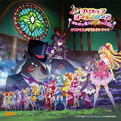 映画プリキュアオールスターズ みんなで歌う♪奇跡の魔法! オリジナル♪サウンドトラックアニメ朝日奈みらい(CV:高橋李依)、リコ(CV:堀江由衣)、モフルン(CV:齋藤彩夏)、春野はるか(CV:嶋村侑)、海藤みなみ(CV:浅野真澄)、天ノ川...