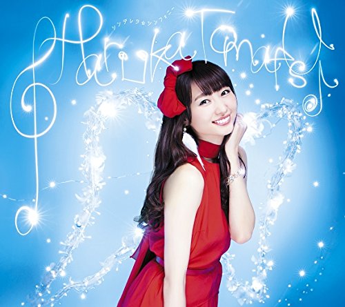 シンデレラ☆シンフォニー (通常盤)戸松遥トマツハルカ とまつはるか　発売日 : 2016年2月17日　種別 : CD　JAN : 4580163594920　商品番号 : SMCL-417【商品紹介】アニメ『あの日見た花の名前を僕達はまだ...
