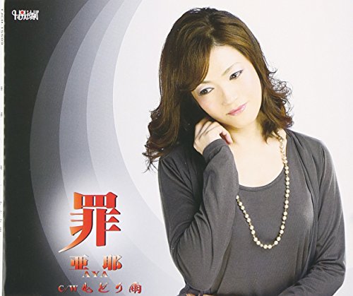 罪/もどり雨亜耶アヤ あや　発売日 : 2016年1月27日　種別 : CD　JAN : 4988001776369　商品番号 : TJCH-15509【商品紹介】これまでにないアップテンポの楽曲で、女の危ない恋を唄って新境地に挑戦した、亜...