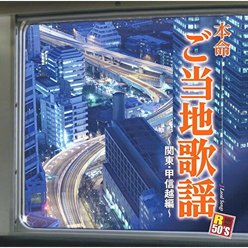 R50'S SURE THINGS!! 本命 ご当地歌謡〜関東・甲信越編〜オムニバス渡哲也、井沢八郎、小林幸子、吉幾三、美川憲一、細川たかし、原田悠里　発売日 : 2016年3月09日　種別 : CD　JAN : 4988008217544...