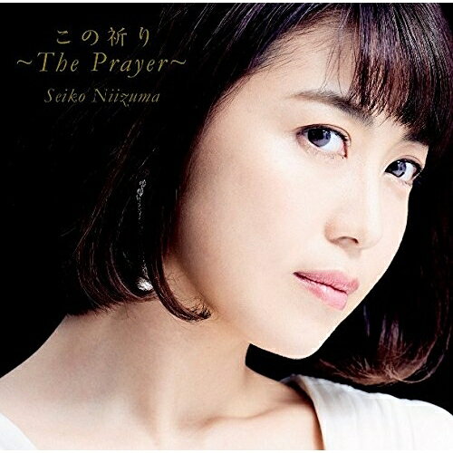 この祈り〜The Prayer〜新妻聖子ニイヅマセイコ にいづませいこ　発売日 : 2016年9月28日　種別 : CD　JAN : 4943674251001　商品番号 : WPCL-12471【商品紹介】新妻聖子のワーナー移籍第1弾シン...